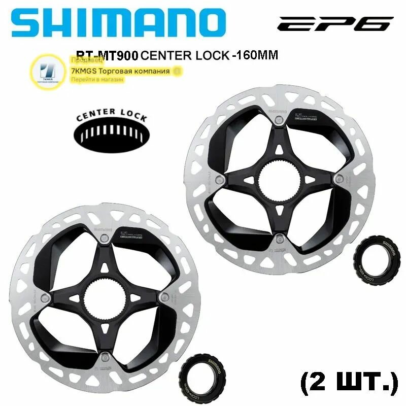 Тормозной диск для велосипеда (ротор), 160 мм, Shimano RT-MT900-S, Center lock (С наружной запорной крышкой), 2 шт.