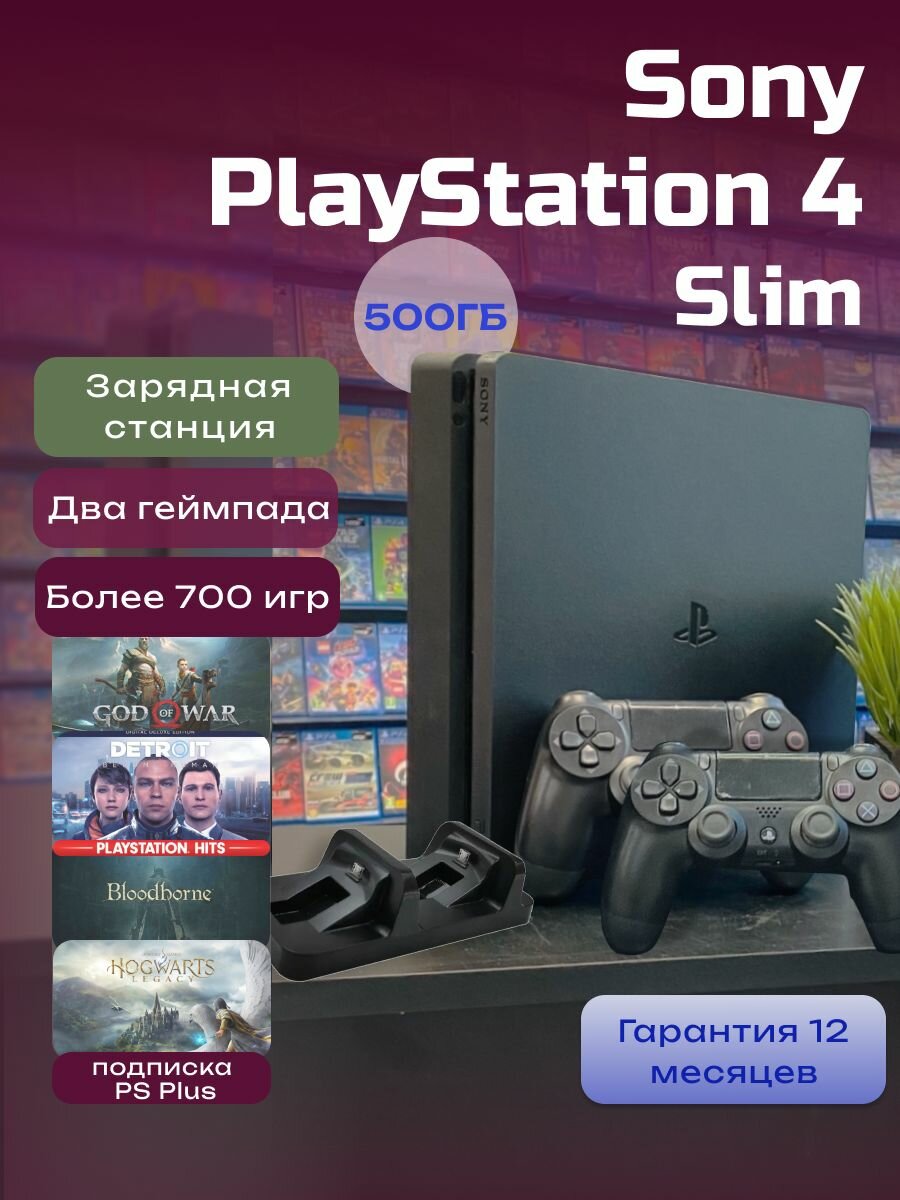 Игровая приставка PlayStation 4 Slim 500 ГБ + 2ой геймпад + док-станция + 700 игр