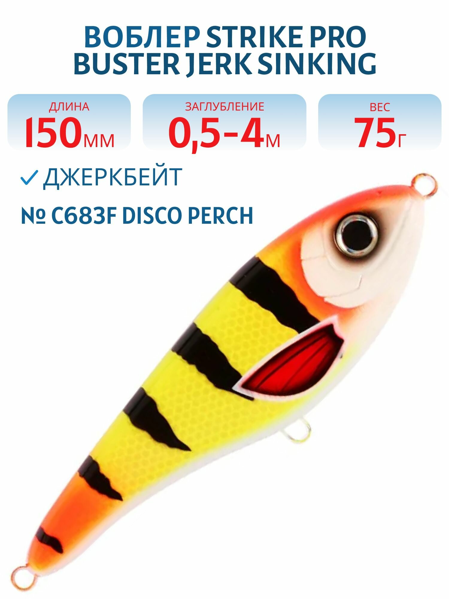 Воблер Джеркбейт Strike Pro Buster Jerk Sinking, 150 мм, 75 гр, Заглубление 0,5 м-4,0 м, Тонущий, цвет C683F Disco Perch