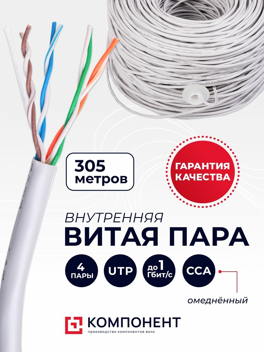 Витая пара 305м, Кабель UTP 5e, бухта витая пара, интернет кабель 305, CCA