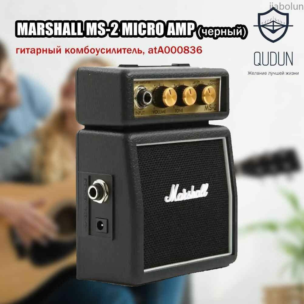 Гитарный комбоусилитель MARSHALL MS-2 MICRO AMP (BLACK), atA000836, черный-qudun