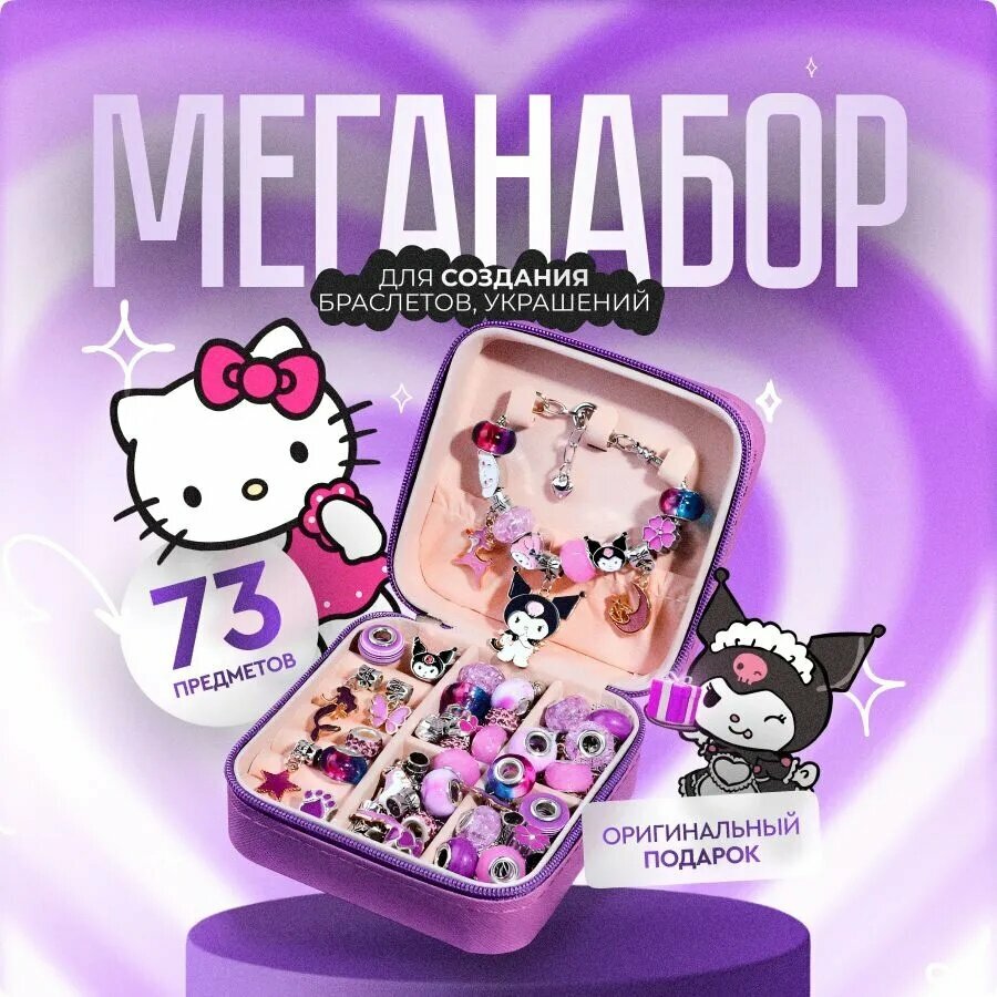 Набор для создания браслетов украшений в шкатулке с шармами, подарочный бокс Куроми для девочки