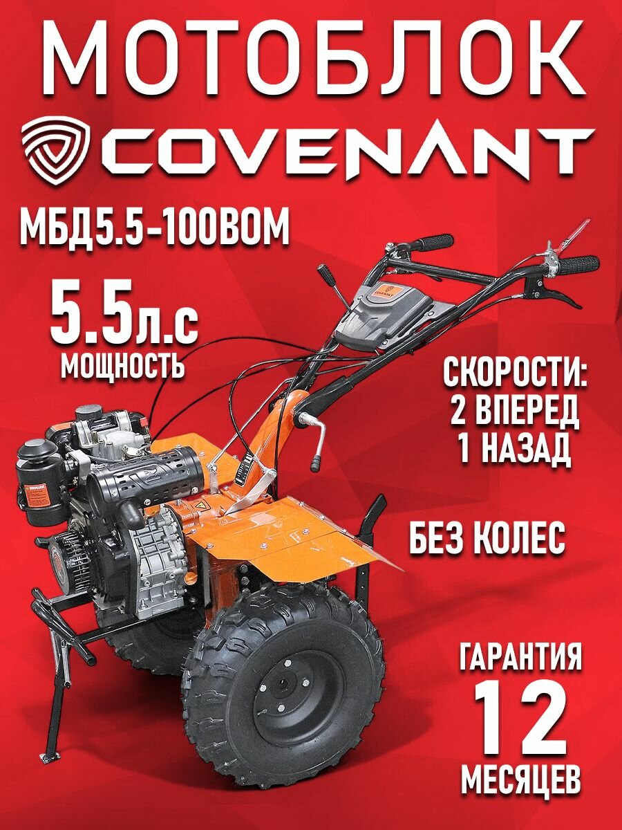 Мотоблок COVENANT 5,5 л. с МБД5.5-100ВОМ дизельный без колес
