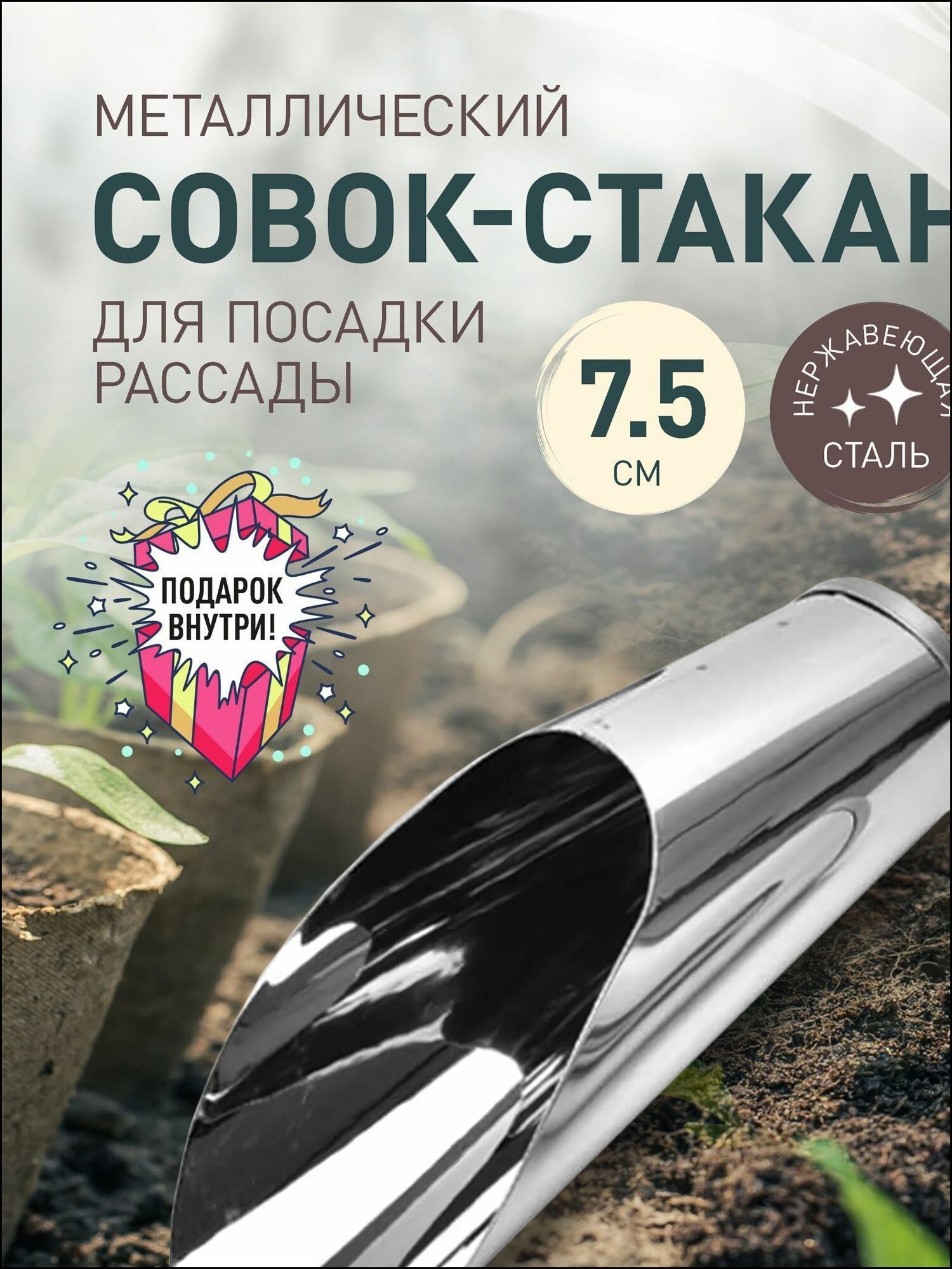 Совок садовый