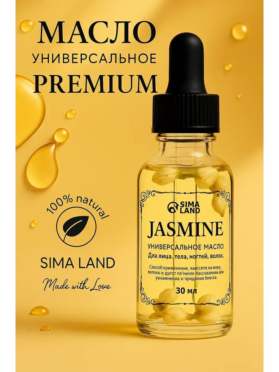 Эфирное масло жасмина, 30 мл