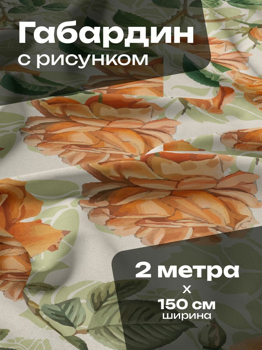 Ткань для шитья и рукоделия Габардин / 2 метра