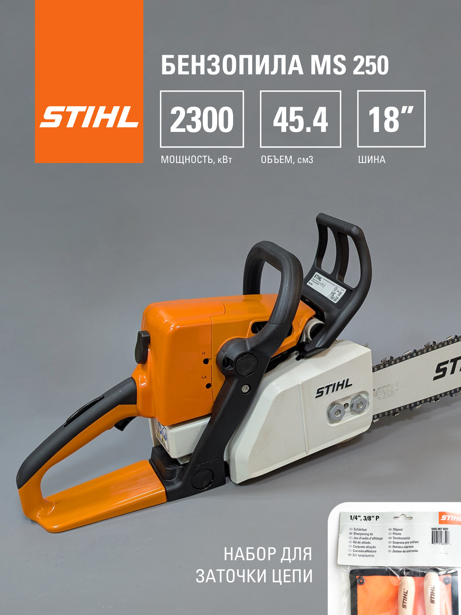 Бензопила STIHL MS 250-18" (2.3 кВт, 3.1 л. с.) + Набор для заточки цепи