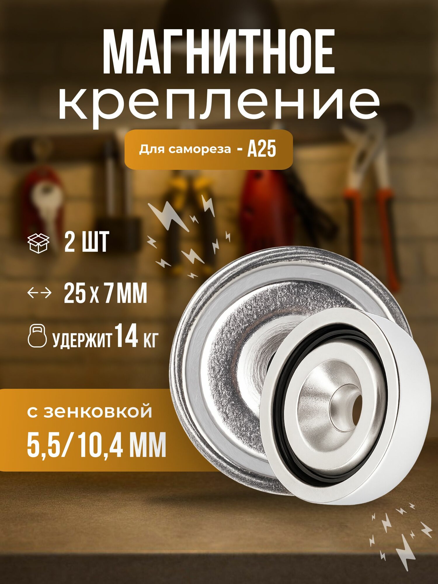 Магнитное крепление Forceberg с отверстием для самореза А25, 2 шт