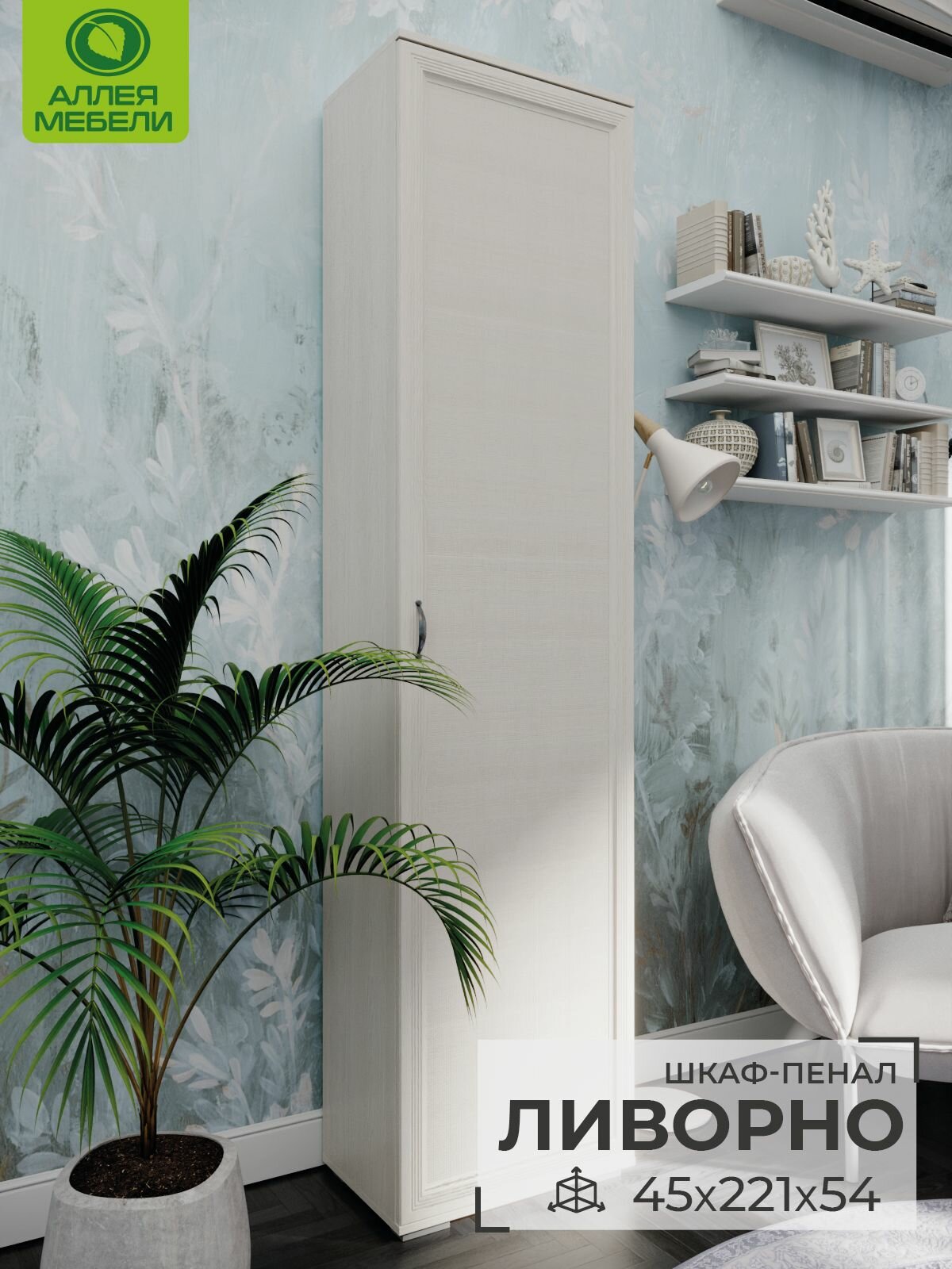 Шкаф-пенал распашной для одежды ливорно ЛШ-21, с полками для хранения вещей, 45х221.2х54.4 см, Ясень анкор светлый