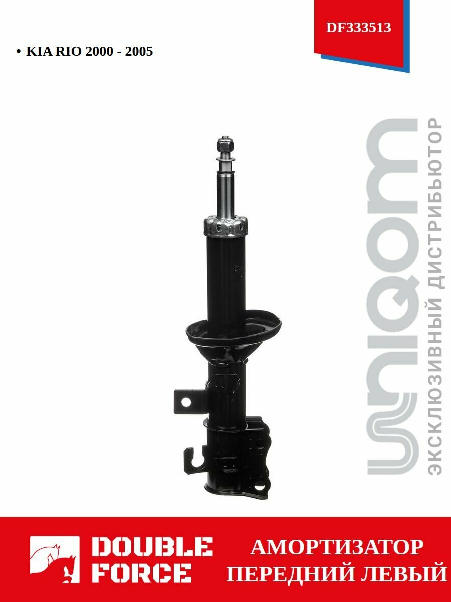 Стойка амортизационная передняя левая KIA RIO DOUBLE FORCE DF333513