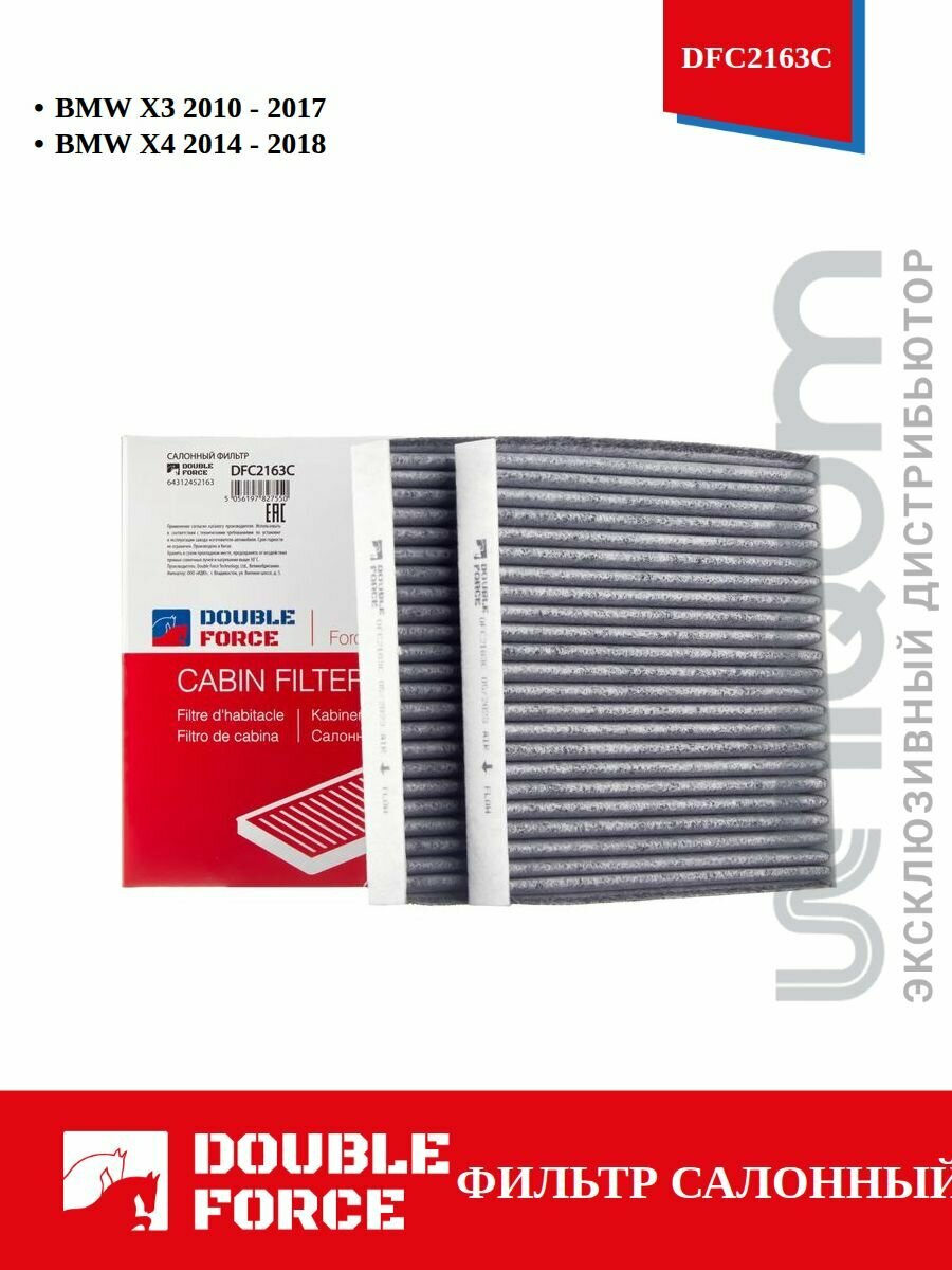 Фильтр салонный угольный BMW X3 X4 DOUBLE FORCE DFC2163C