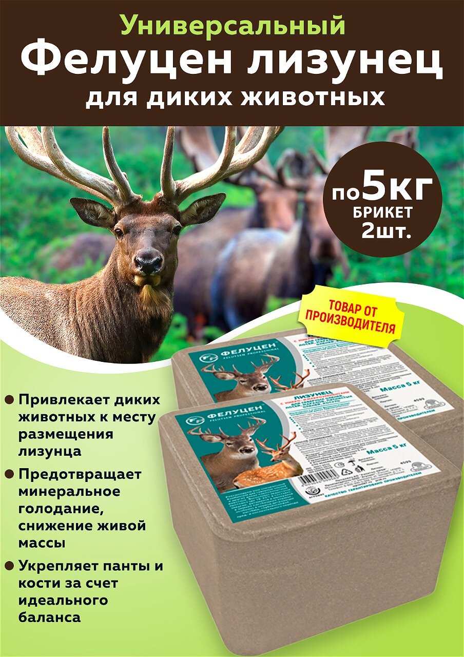 Фелуцен - солевой лизунец универсальный для с/х и диких животных (с МЭЛ для северных оленей, лосей, маралов, пятнистых оленей, косуль) 5 кг, 2 штуки