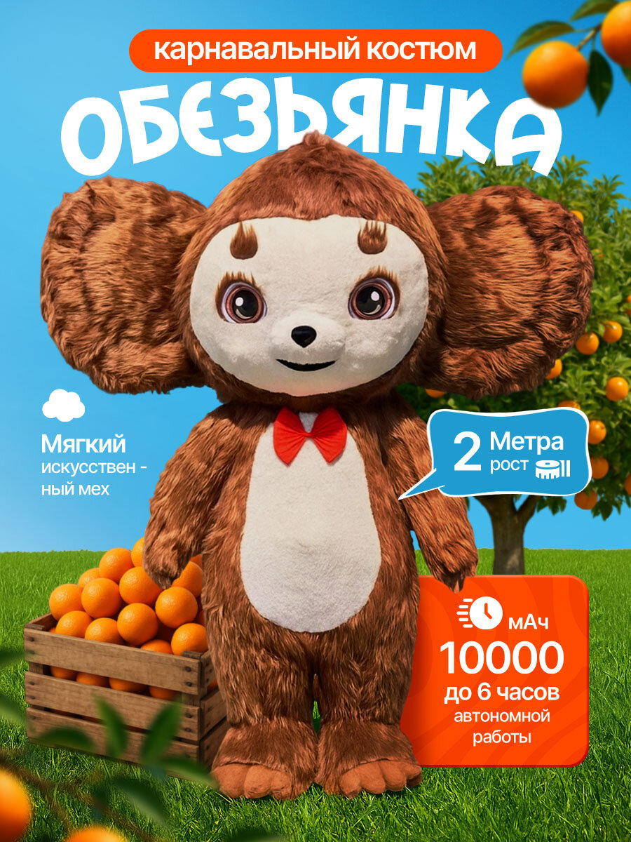 Карнавальный костюм "Обезьянка", искусственный мех, рост 2 м