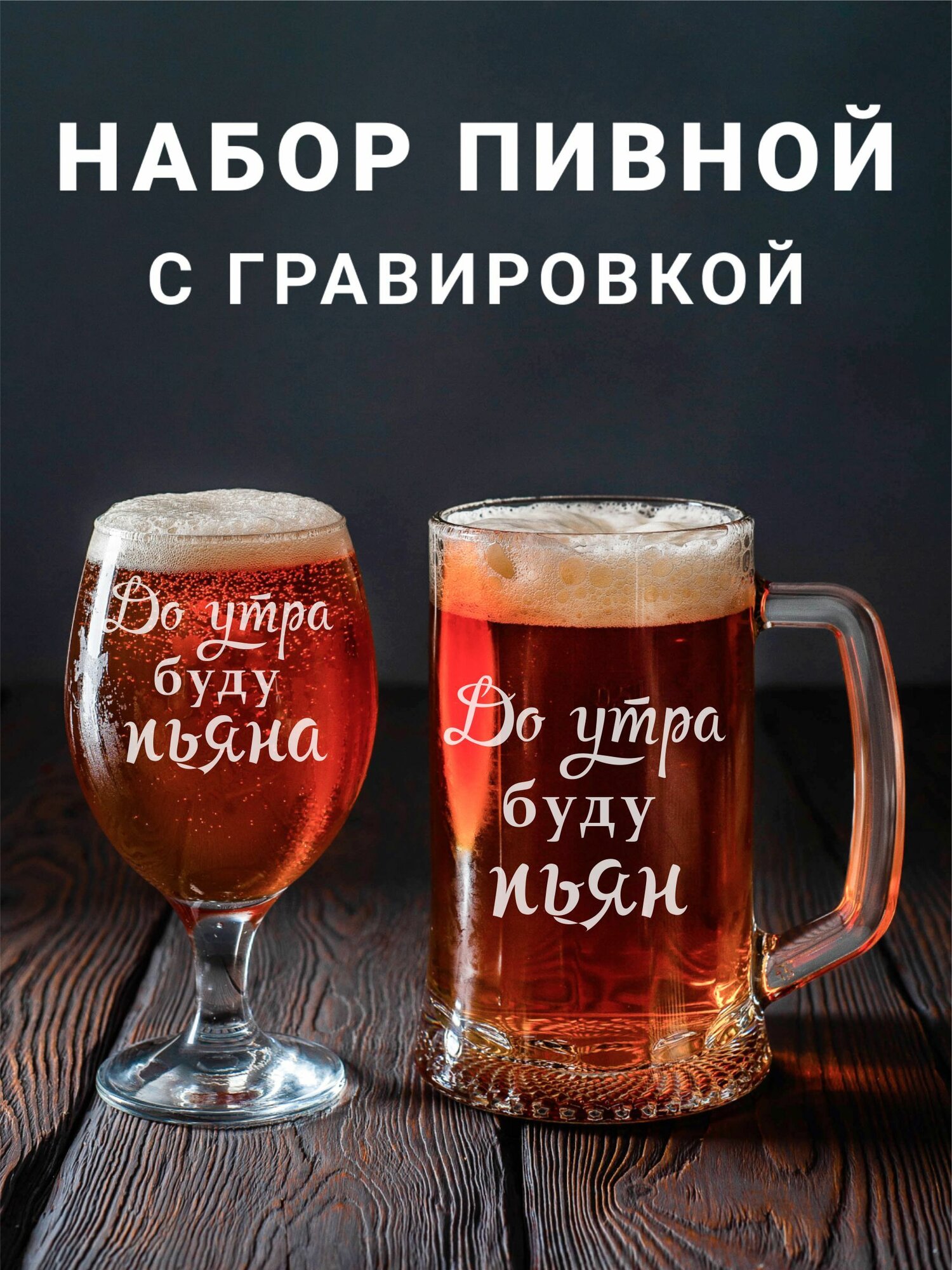 Пивной набор с гравировкой "До утра буду пьяна/До утра буду пьян"