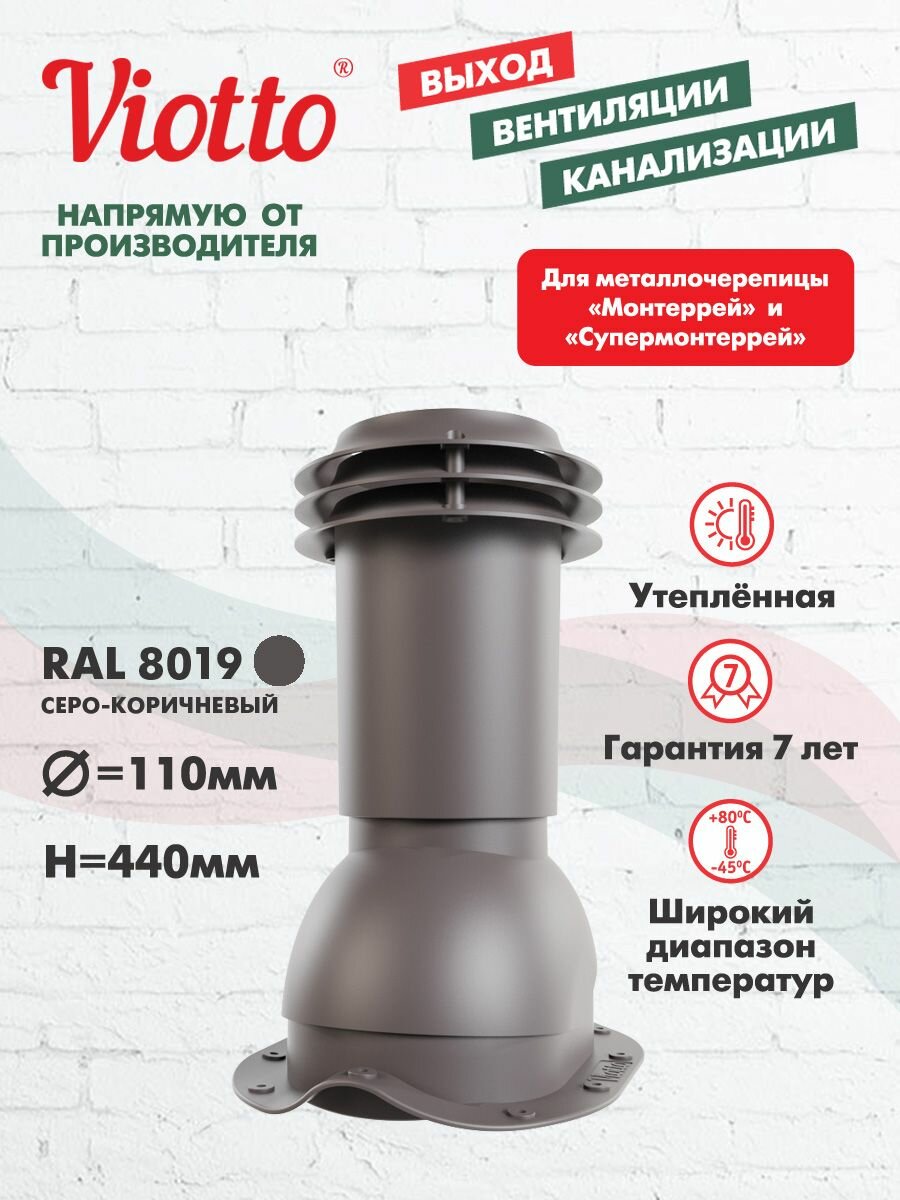 Выход вентиляции канализации Viotto для металлочерепицы серо-коричневый RAL 8019