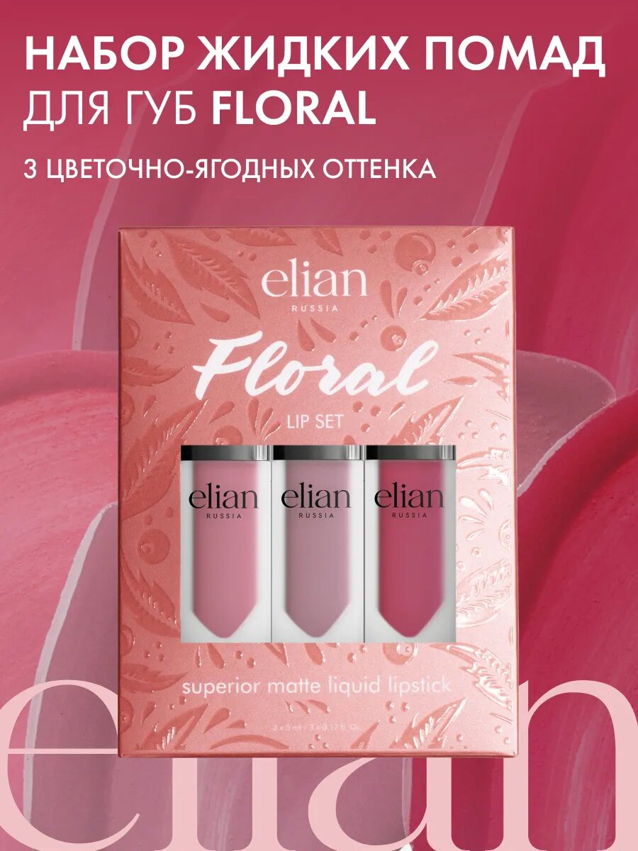 ELIAN RUSSIA Набор жидких матовых помад для губ 3 шт розовые оттенки
