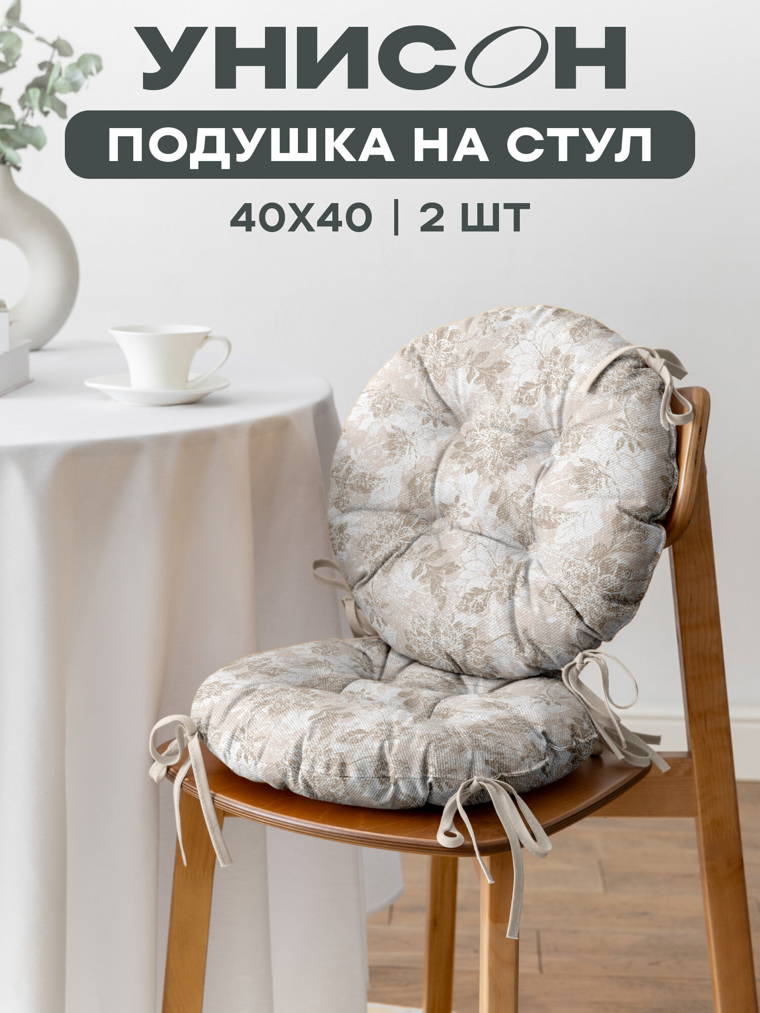 Подушка на стул круглая 2 шт d40 Унисон рис 33305-2 Beige jacquard бежевый