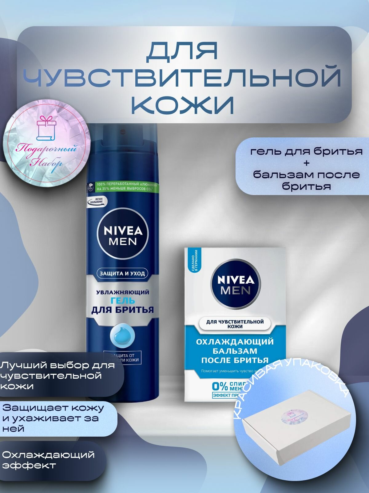 Подарочный набор мужской Nivea For Men - Бальзам после бритья Охлаждающий 100 мл + Гель для бритья Увлажняющий 200 мл