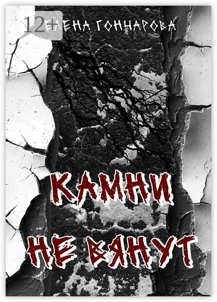 Камни не вянут