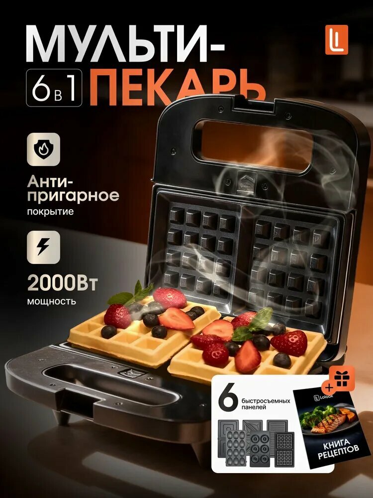 Мультипекарь с панелями 2000 Вт, черно-серый, серый металлик