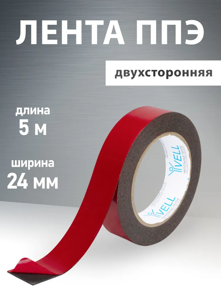 Лента Vell двухсторонняя пенополиэтиленовая, 24 мм х 5 м, черная {1376538} (1 шт)