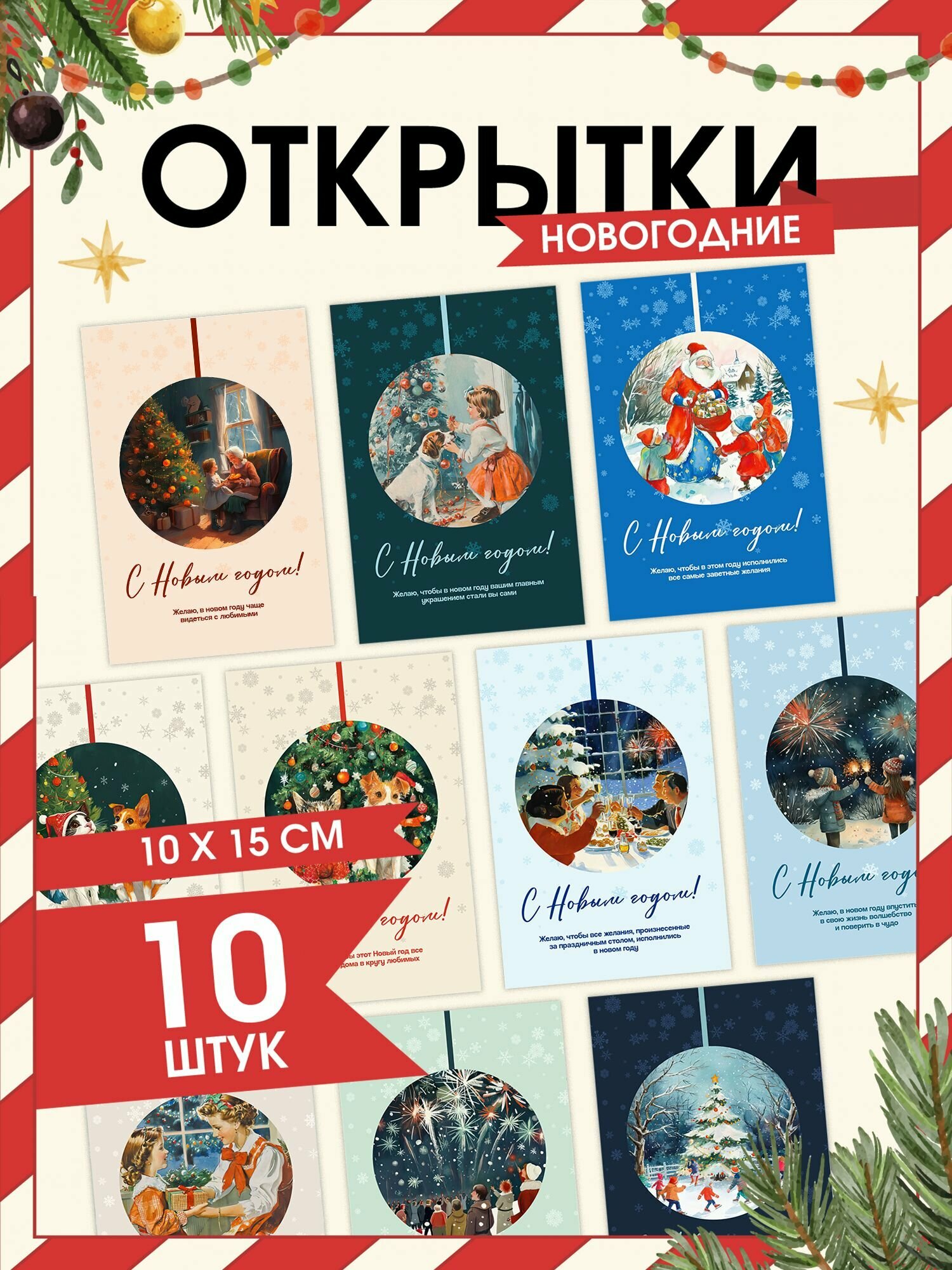 Открытки новогодние 10х15, 10 шт