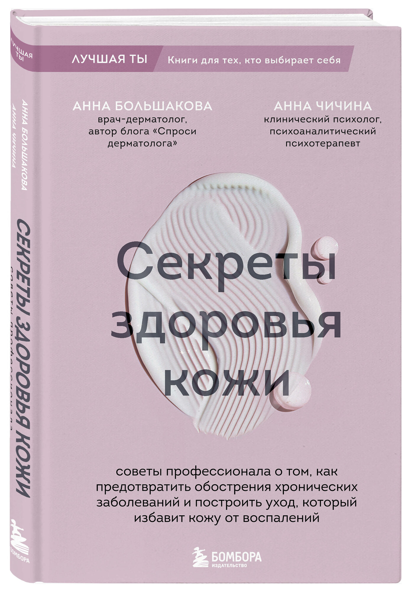 Большакова А. М, Чичина А. М. Секреты здоровья кожи. Советы профессионала о том, как предотвратить обострения хронических заболеваний и построить