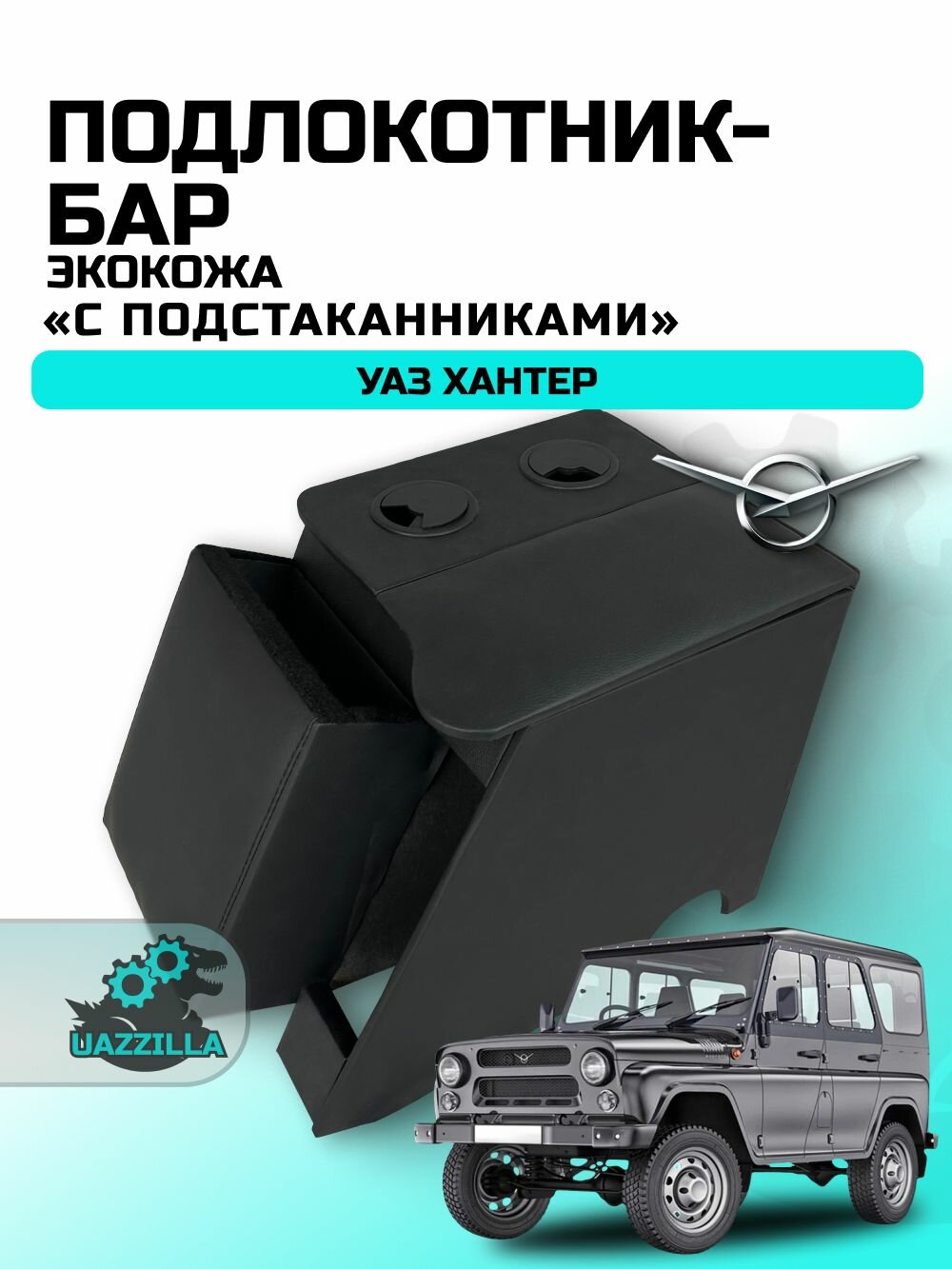 Бар (подлокотник) с подстаканниками для УАЗ Хантер (Hunter)