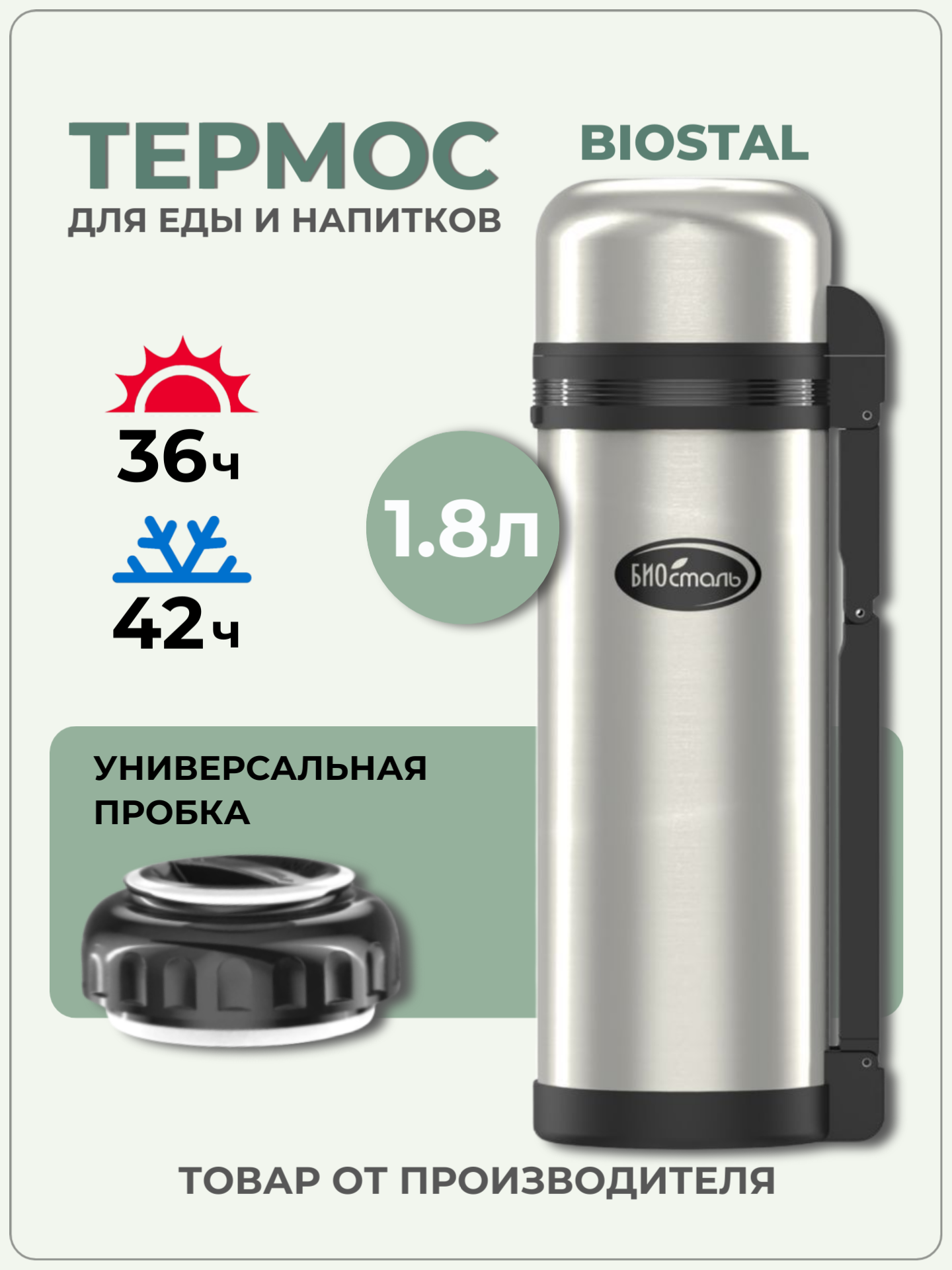 Термос большой 1,8л для чая на рыбалку, в автомобиль, на охоту / термос Биосталь 1800 мл