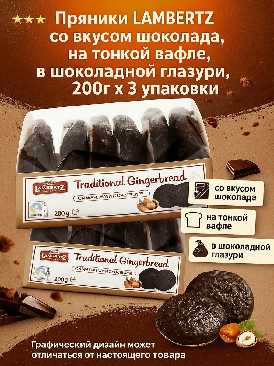 Пряники LAMBERTZ со вкусом шоколада, на тонкой вафле, в шоколадной глазури, 200г x 3 упаковки