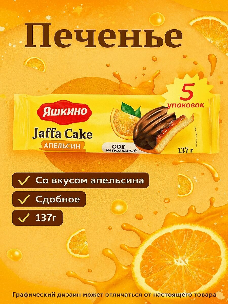 Печенье яшкино Апельсин сдобное, 137г x 5 упаковок