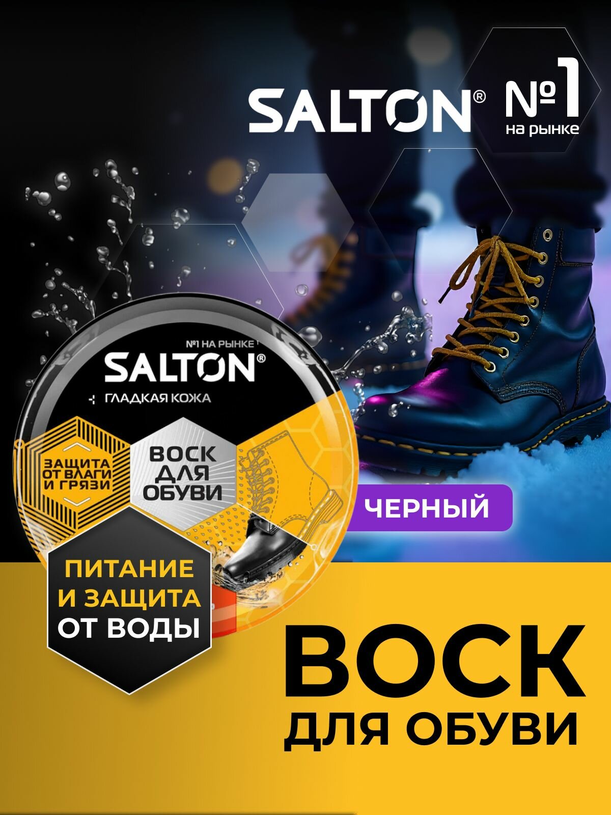 Salton воск для обуви черный, для восстановления и защиты, 75 мл