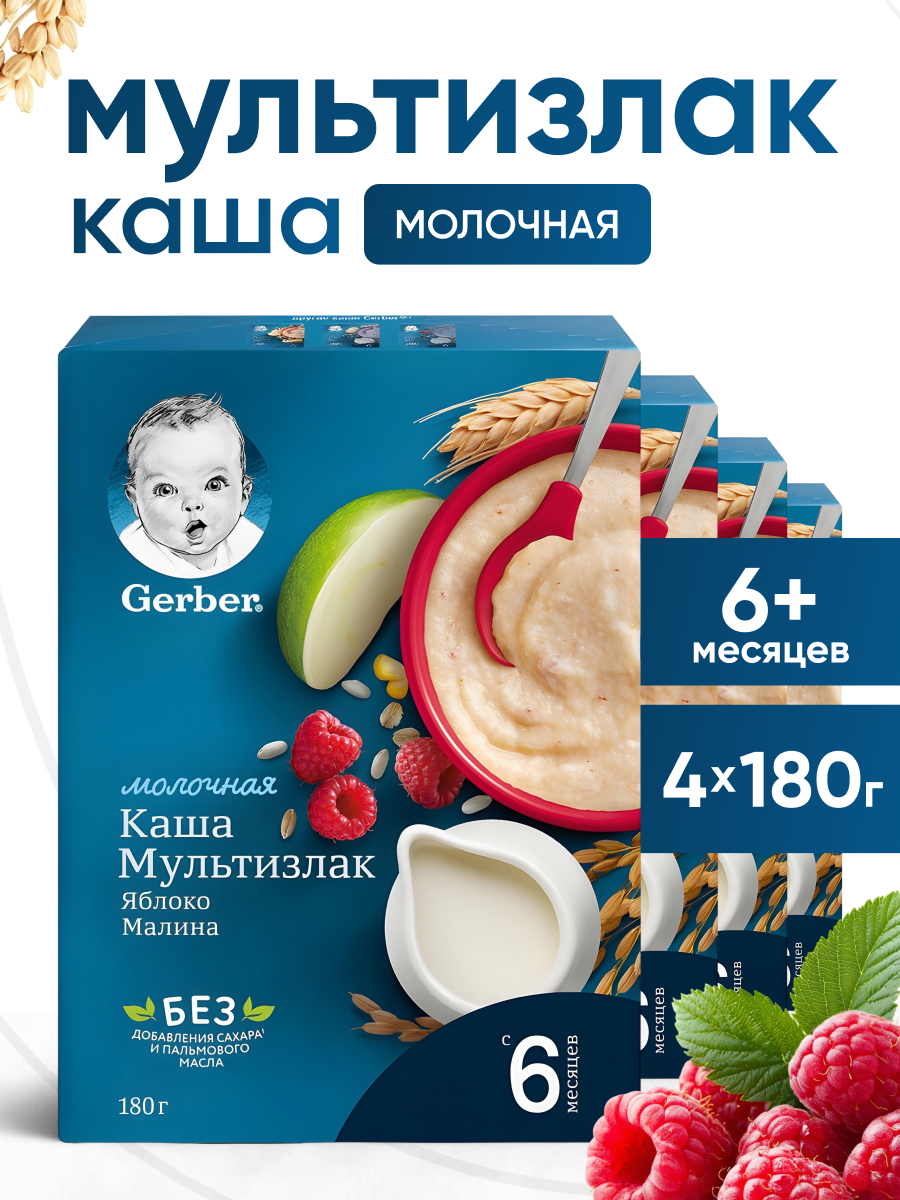 Каша GERBER детская с яблоком и малиной с 6 мес 4 шт по 180 г