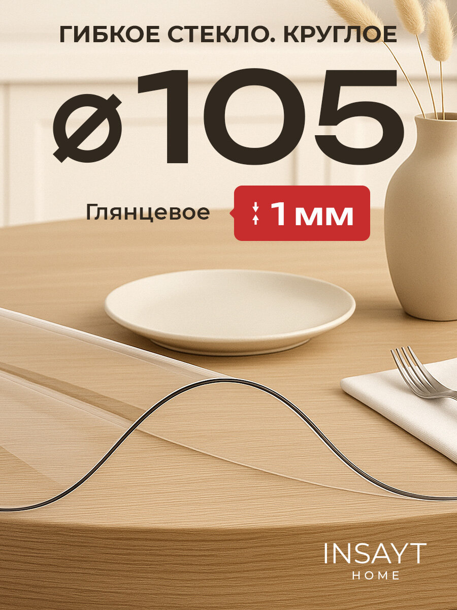 Скатерть на стол круглая гибкое стекло 105см
