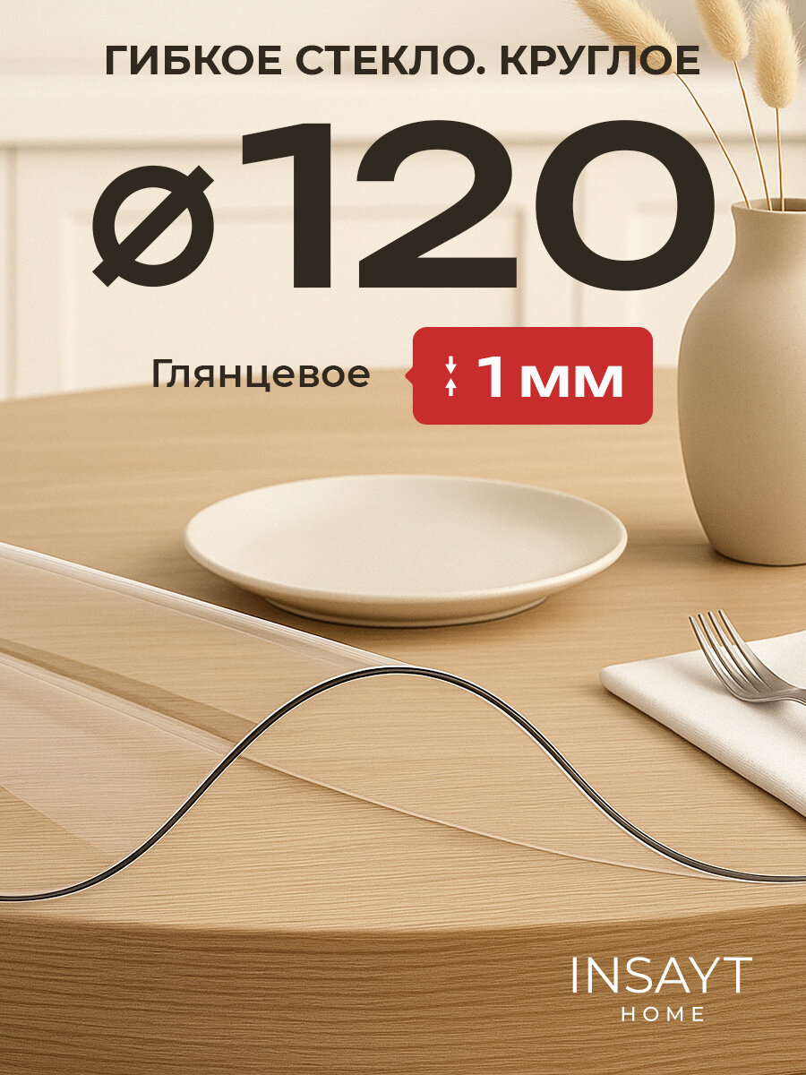Скатерть на стол круглая гибкое стекло 120см