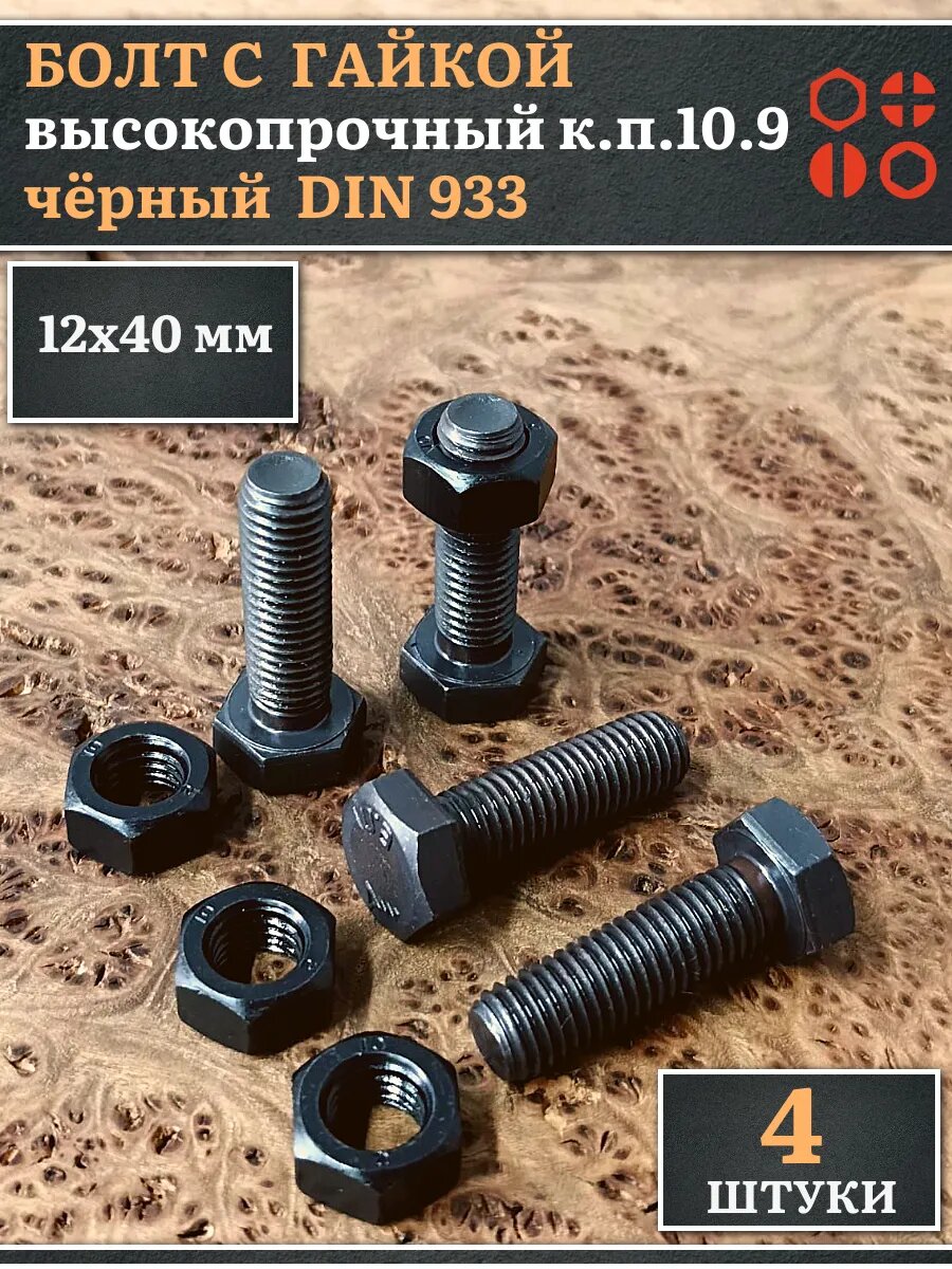 Болт высокопроч. к. п.10.9 с гайкой 12х40 DIN933 чёрный, 4 шт