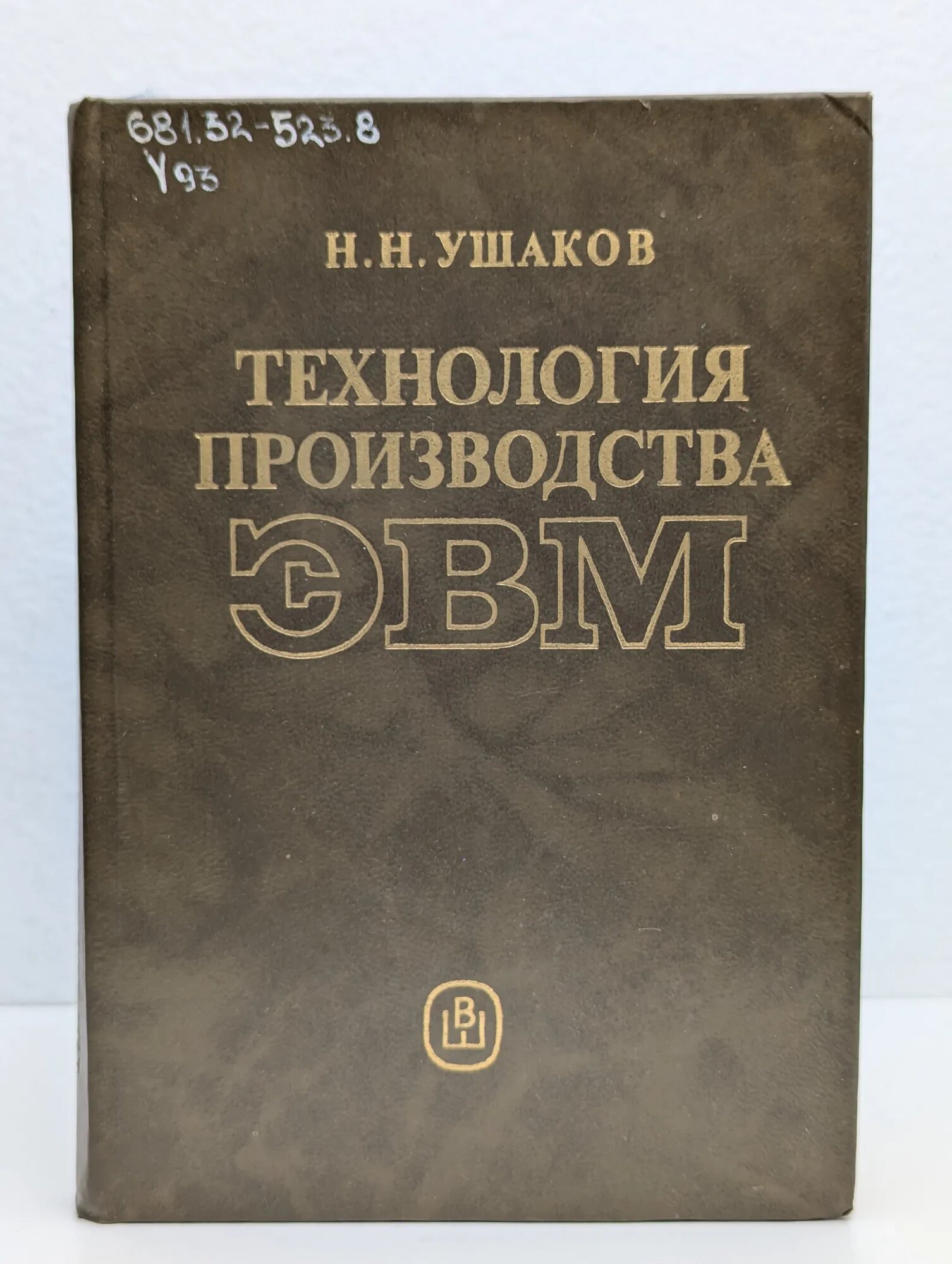 Технология производства ЭВМ Ушаков Николай Николаевич 1991