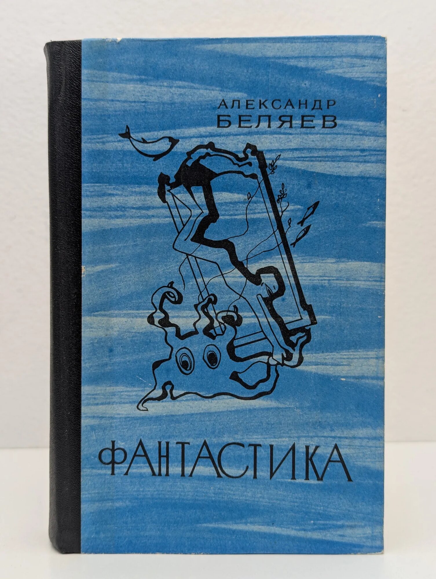 Фантастика Беляев Александр Романович 1976