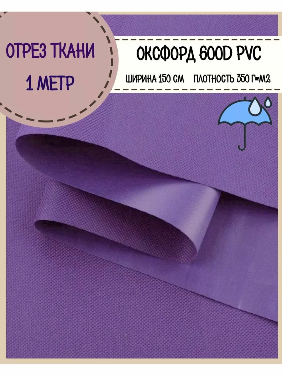Ткань Оксфорд Oxford 600D PVC (ПВХ), водоотталкивающая, цв. фиолетовый , отрез 1 метр