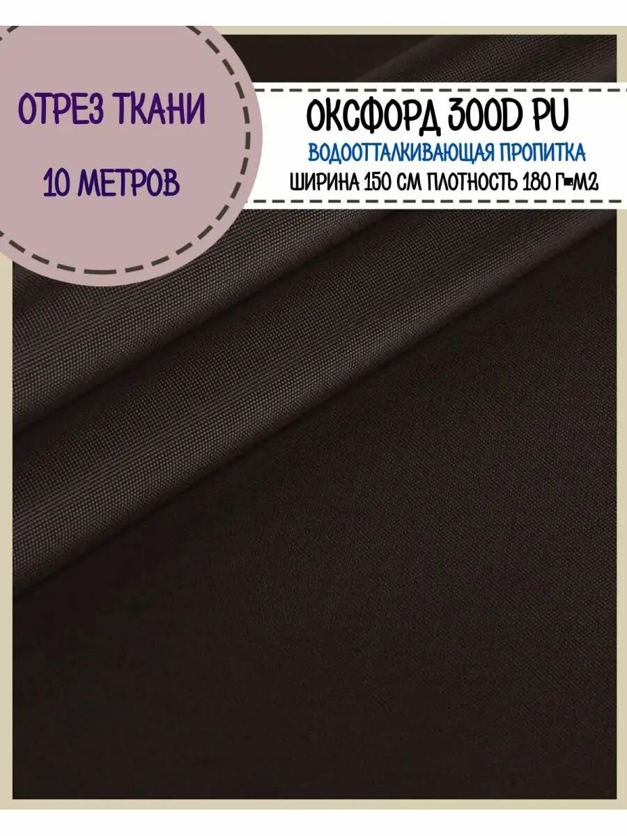 Ткань Оксфорд Oxford 300D PU, пропитка водоотталкивающая, цв. коричневый, ш-150 см, отрез 10 метров