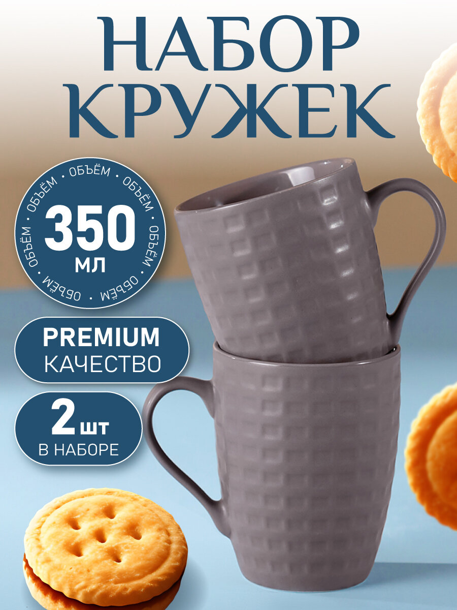 Набор из 2-х кружек с рельефом, 350 мл, цвет кофейный КС-7001