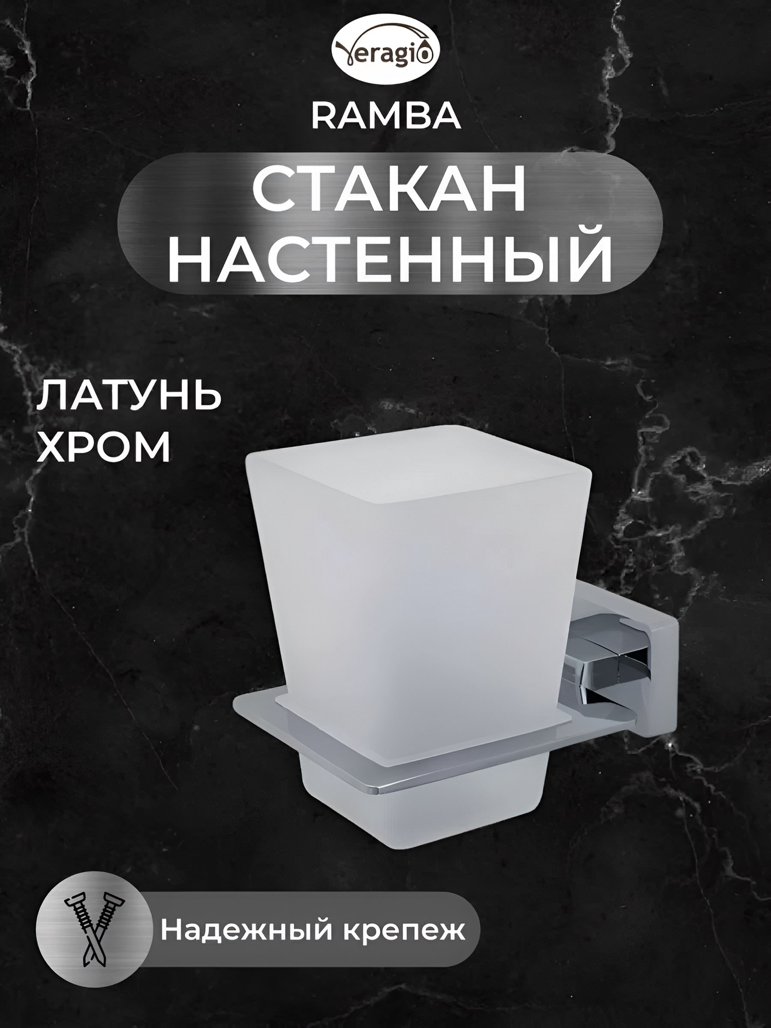 Стакан Veragio RAMBA, для зубных щёток, настенный, латунь/закалённое стекло, хром
