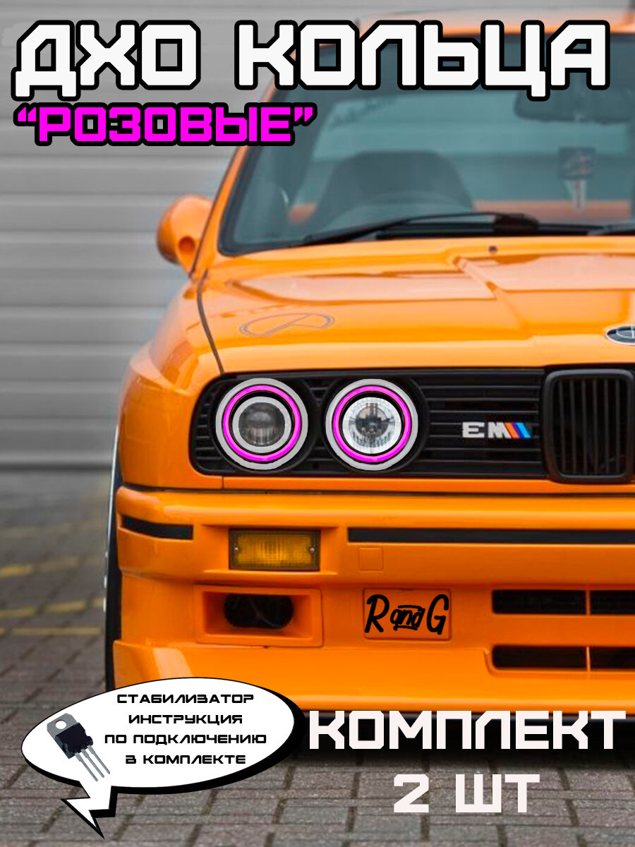 Ангельские глазки круглые ДХО розовые