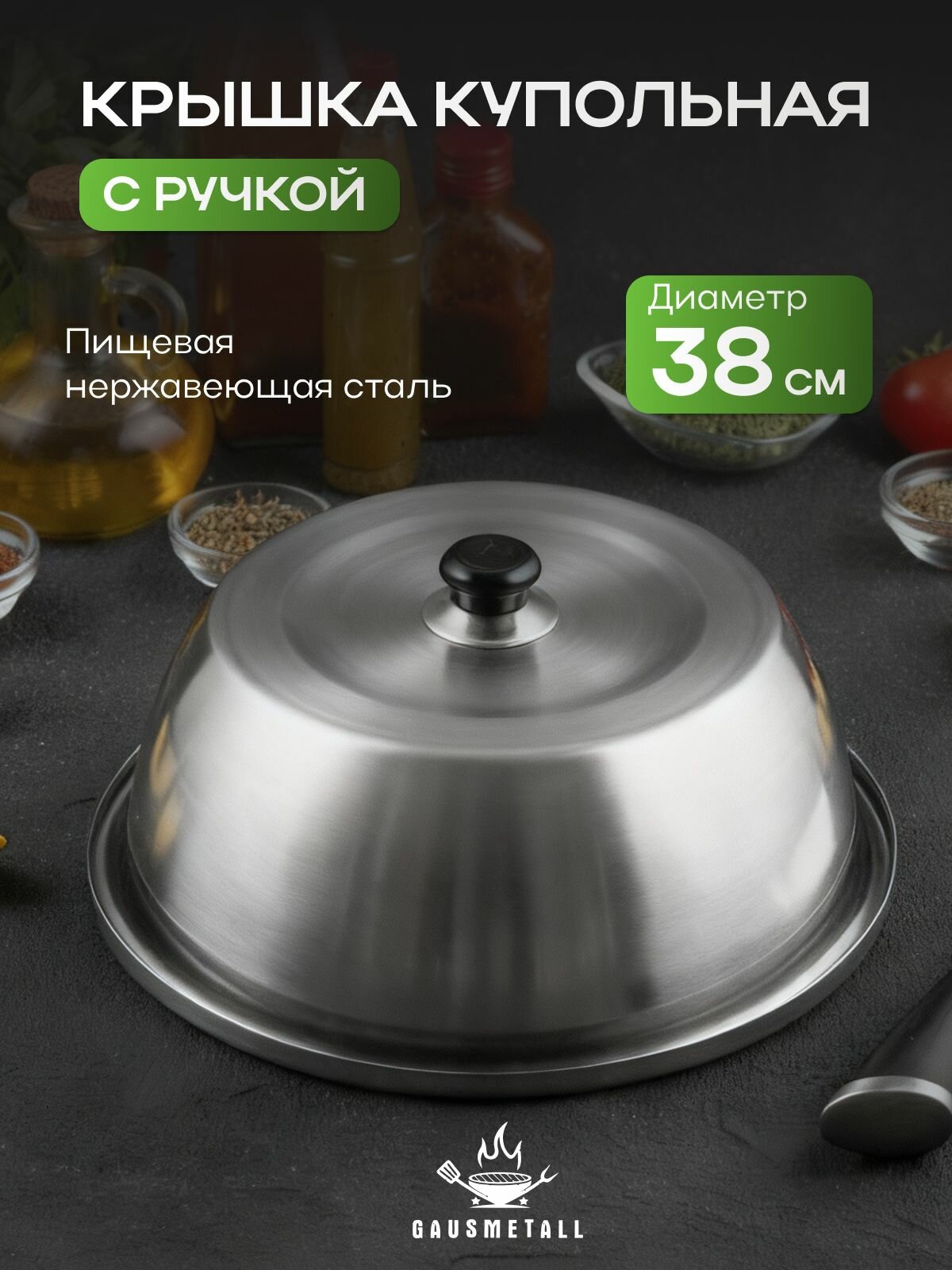 Крышка GAUSMETALL ККН-38-П, купольная, нержавеющая сталь, с ручкой, 38см