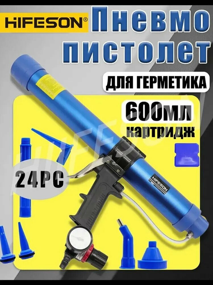HIFESON Пистолет для герметика Пневматический, 600 мл, Закрытый