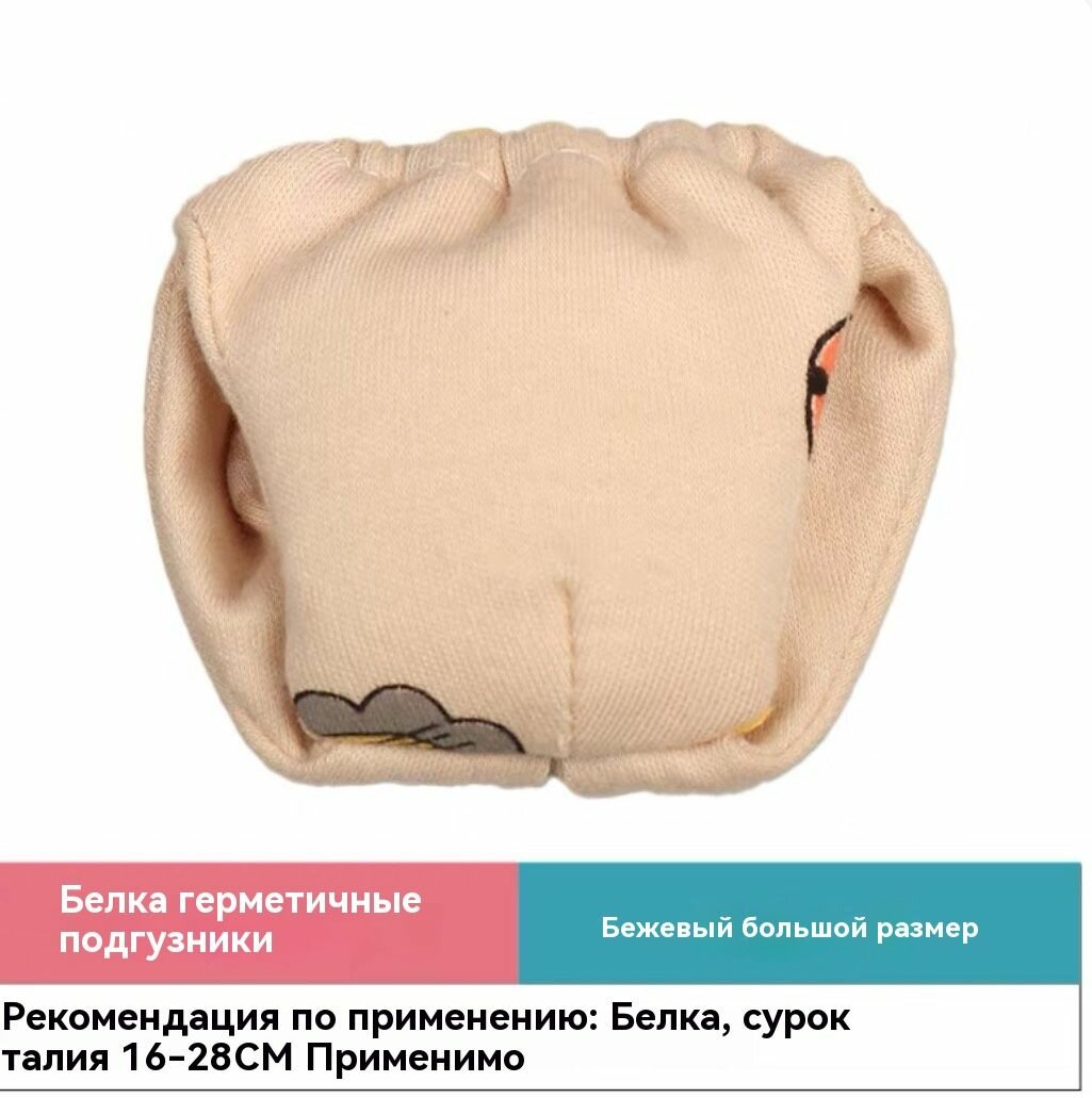 Подгузники для маленьких домашних хомячков, подгузники для мышек-шиншилл, штанишки для маленьких животных, многоразовые бежевый L16-28CM