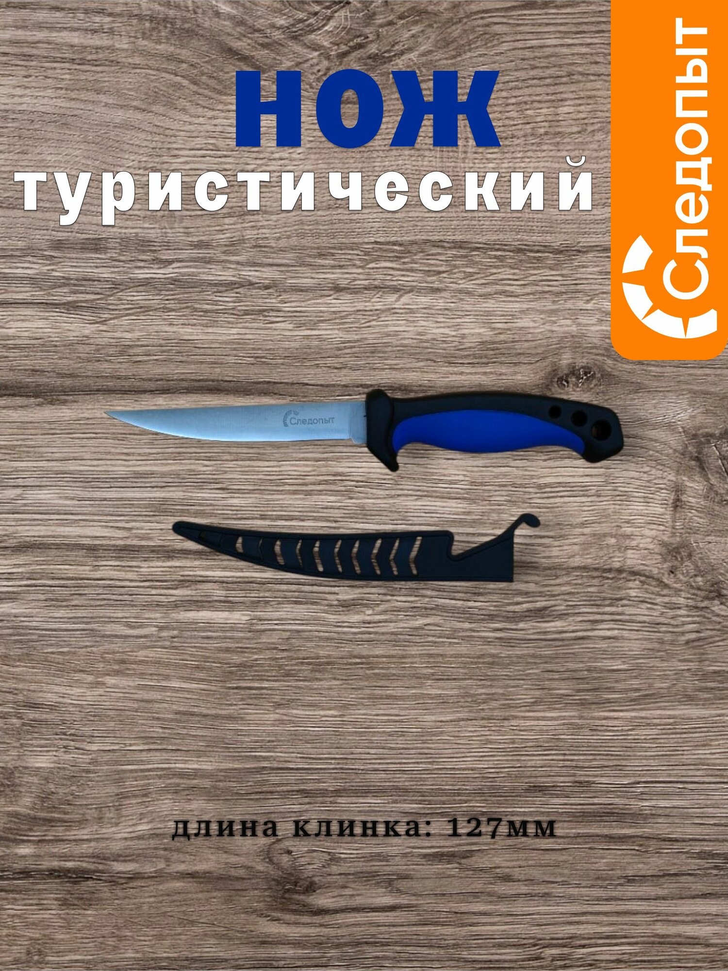 Нож туристический разделочный следопыт клинок 127мм в чехле
