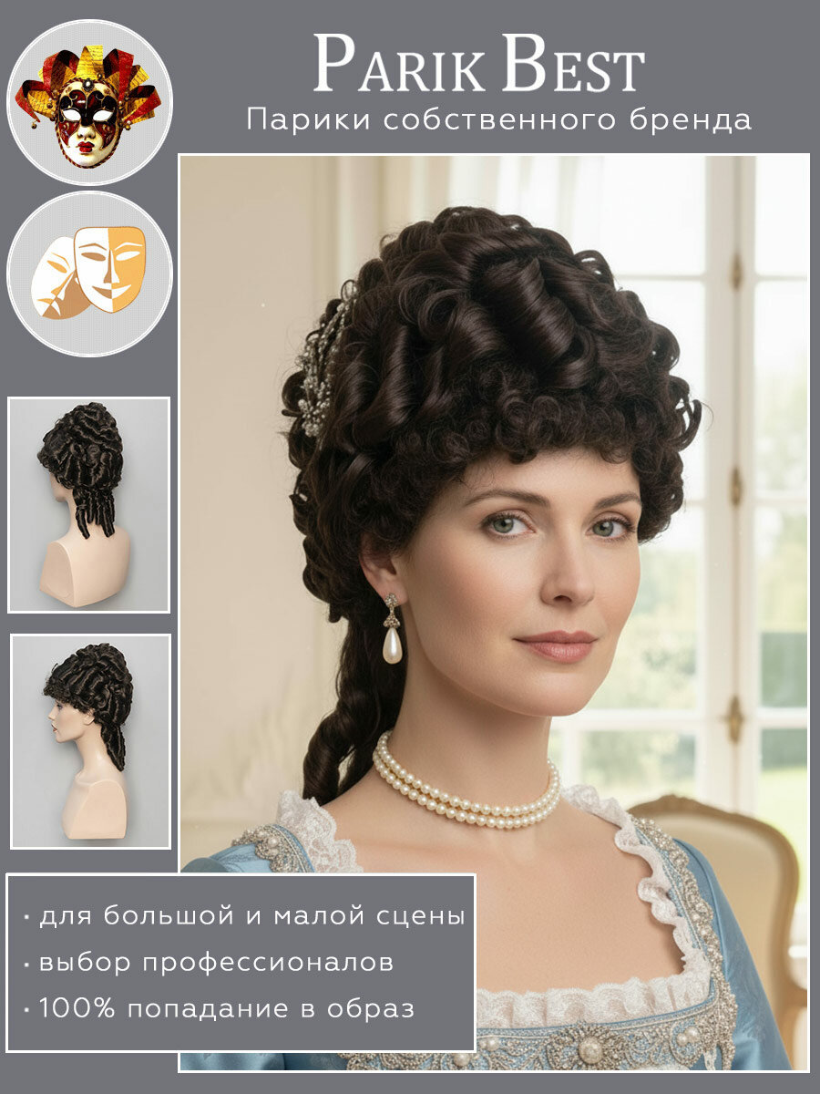 Парик театральный. Искусственный волос. Придворная. Модель F 278 (6), брюнет.
