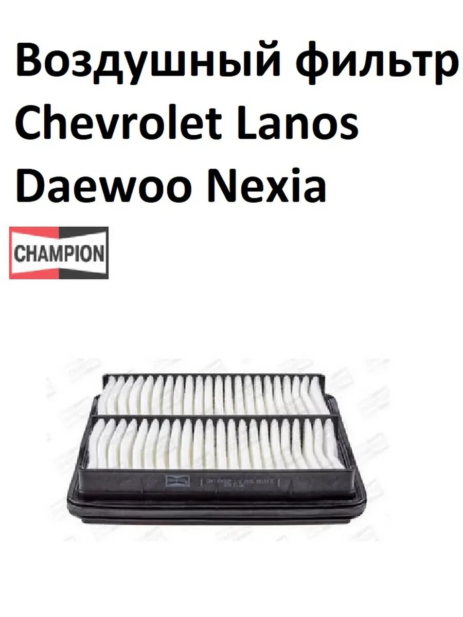 Воздушный фильтр Chevrolet Lanos Daewoo Nexia