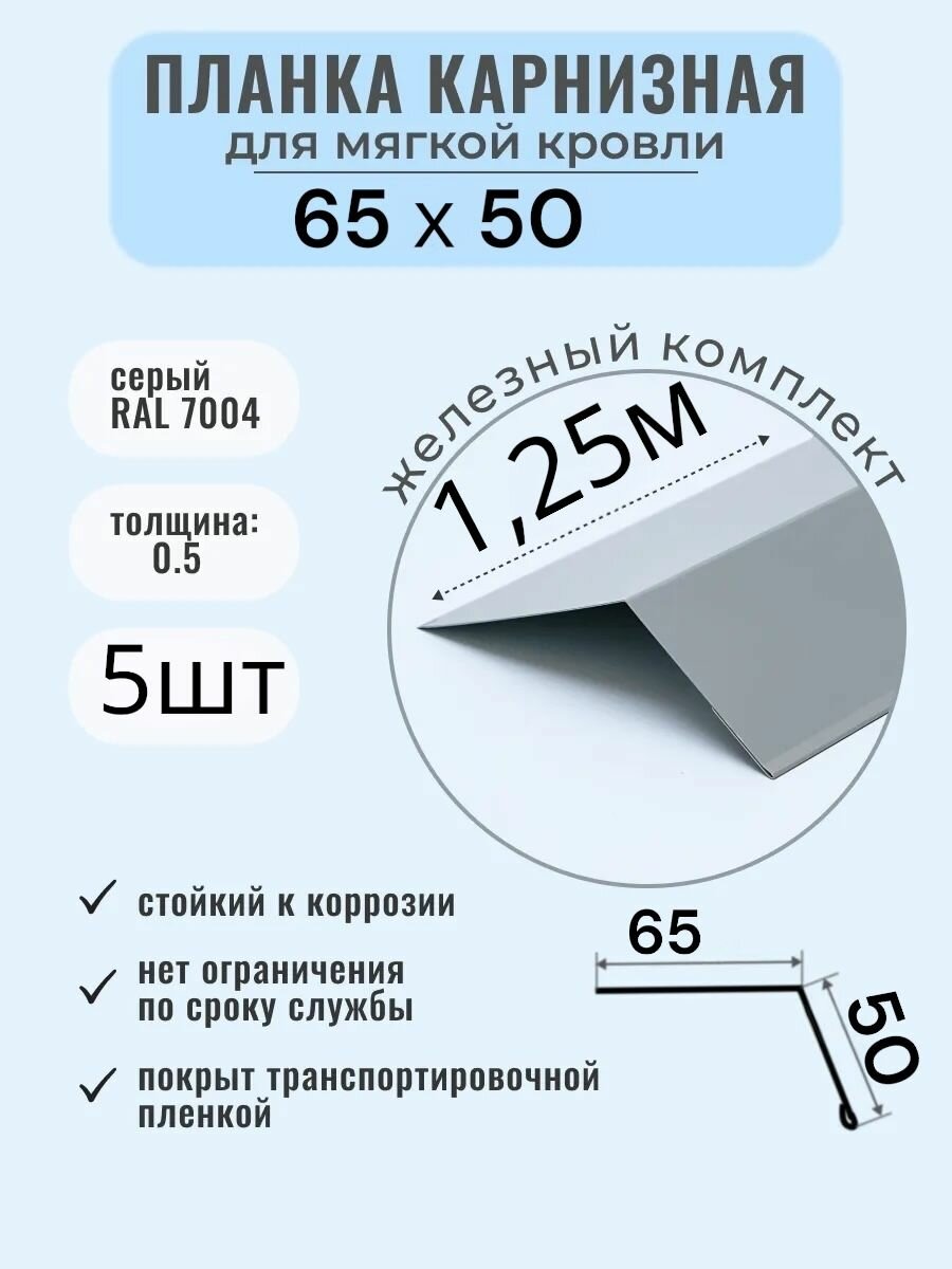 Карнизная планка-капельник 65х50 , 5 штук по 1,25м, цвет Серый